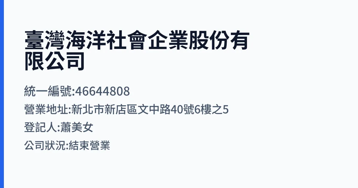 臺灣海洋社會企業股份有限公司 - 統編 46644808(新北市) 公司登記資料與營業項目詳細圖表