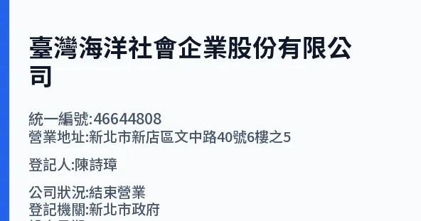 臺灣海洋社會企業股份有限公司的照片-統編 46644808(新北市) 公司登記資料與營業項目詳細圖表