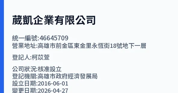 葳凱企業有限公司的照片-統編 46645709(高雄市) 公司登記資料與營業項目詳細圖表