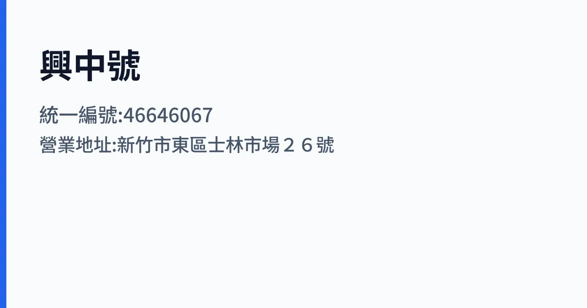 興中號 - 統編 46646067(新竹市) 公司登記資料與營業項目詳細圖表