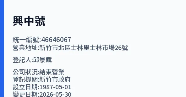 興中號的照片-統編 46646067(新竹市) 公司登記資料與營業項目詳細圖表