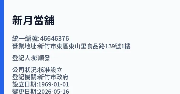 新月當舖的照片-統編 46646376(新竹市) 公司登記資料與營業項目詳細圖表