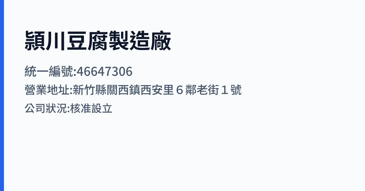 頴川豆腐製造廠 - 統編 46647306(新竹縣) 公司登記資料與營業項目詳細圖表