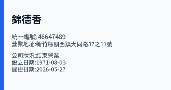 錦德香的照片-統編 46647489(新竹縣) 公司登記資料與營業項目詳細圖表