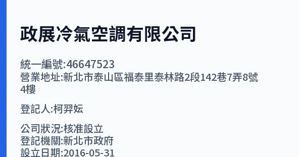 政展冷氣空調有限公司的照片-統編 46647523(新北市) 公司登記資料與營業項目詳細圖表