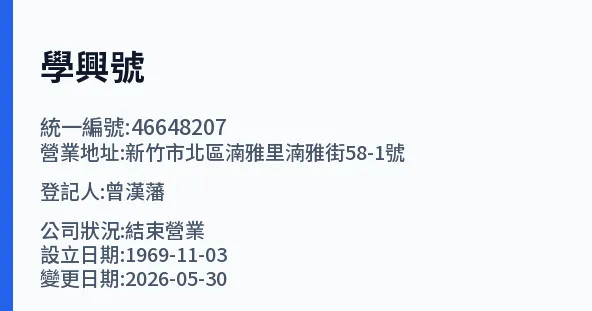 學興號的照片-統編 46648207(新竹市) 公司登記資料與營業項目詳細圖表