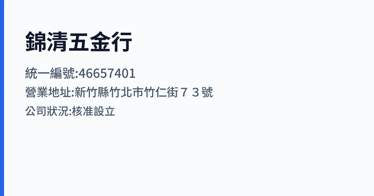 錦清五金行 - 統編 46657401(新竹縣) 公司登記資料與營業項目詳細圖表