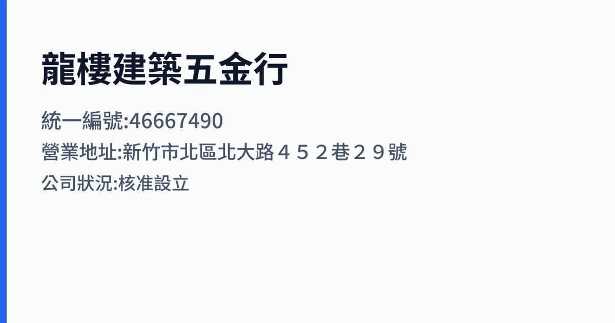 龍樓建築五金行 - 統編 46667490(新竹市) 公司登記資料與營業項目詳細圖表