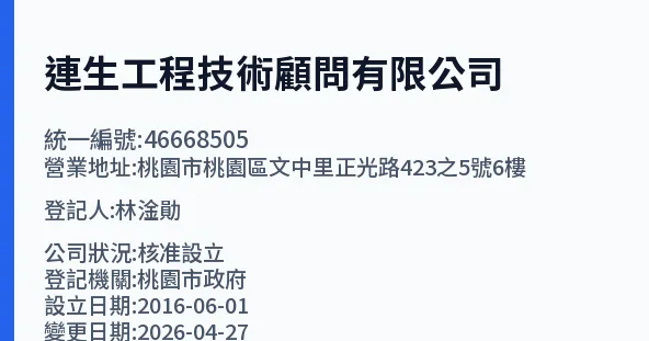 連生工程技術顧問有限公司的照片-統編 46668505(桃園市) 公司登記資料與營業項目詳細圖表