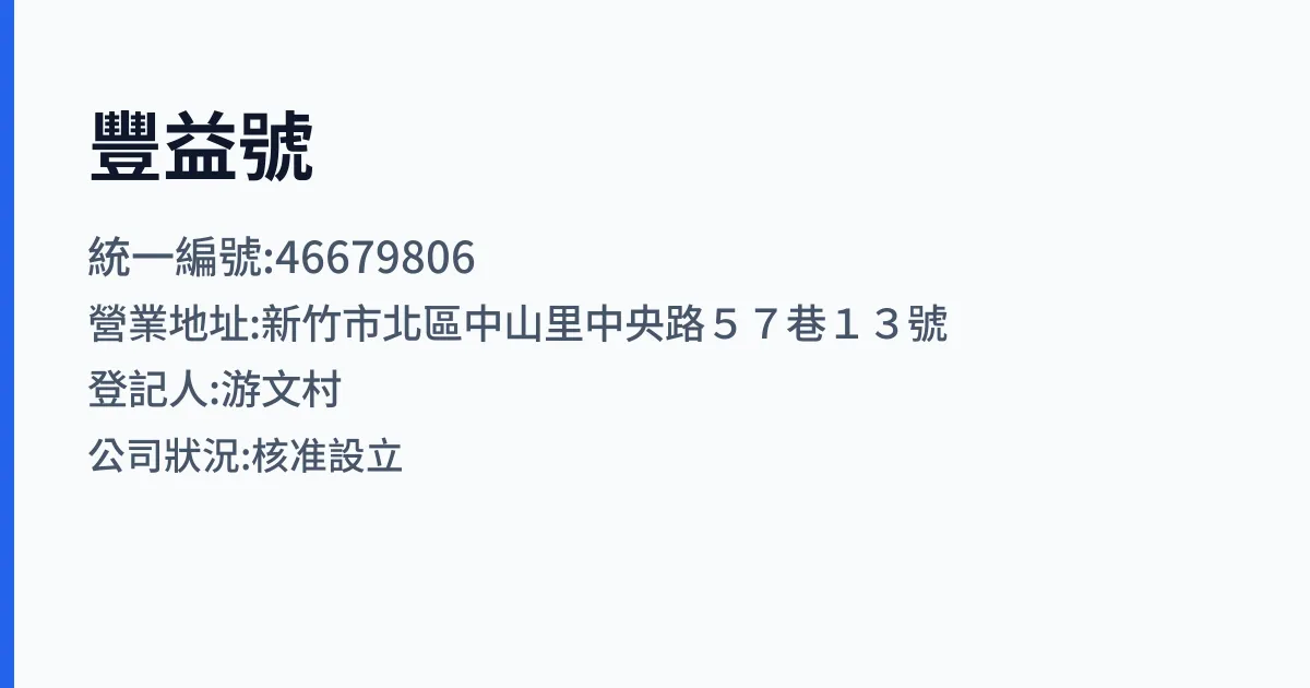 豐益號 - 統編 46679806(新竹市) 公司登記資料與營業項目詳細圖表