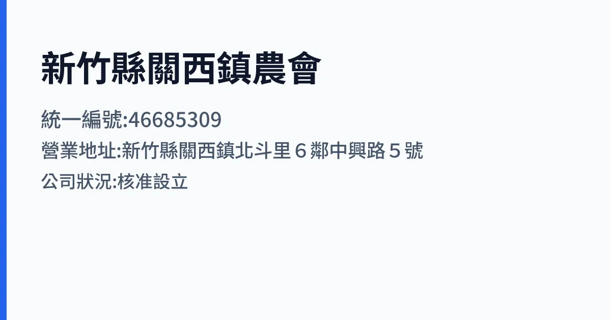 新竹縣關西鎮農會 - 統編 46685309(新竹縣) 公司登記資料與營業項目詳細圖表