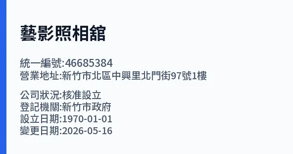 藝影照相舘的照片-統編 46685384(新竹市) 公司登記資料與營業項目詳細圖表