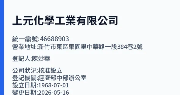上元化學工業有限公司的照片-統編 46688903(新竹市) 公司登記資料與營業項目詳細圖表