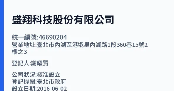 盛翔科技股份有限公司的照片-統編 46690204(臺北市) 公司登記資料與營業項目詳細圖表