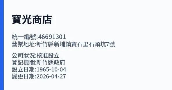 寶光商店的照片-統編 46691301(新竹縣) 公司登記資料與營業項目詳細圖表