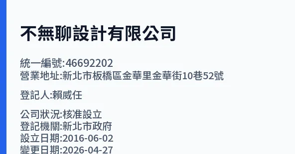 不無聊設計有限公司的照片-統編 46692202(新北市) 公司登記資料與營業項目詳細圖表