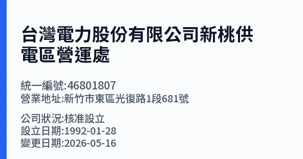 台灣電力股份有限公司新桃供電區營運處的照片-統編 46801807(新竹市) 公司登記資料與營業項目詳細圖表