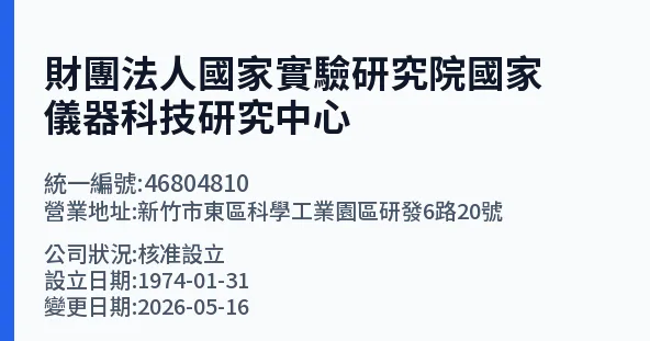 財團法人國家實驗研究院國家儀器科技研究中心的照片-統編 46804810(新竹市) 公司登記資料與營業項目詳細圖表