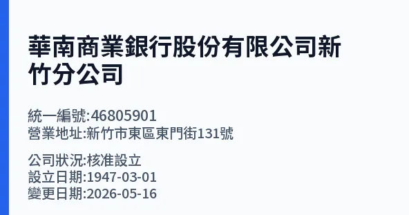 華南商業銀行股份有限公司新竹分公司的照片-統編 46805901(新竹市) 公司登記資料與營業項目詳細圖表