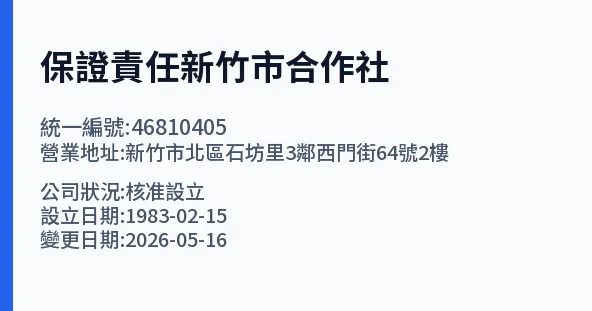 保證責任新竹市合作社的照片-統編 46810405(新竹市) 公司登記資料與營業項目詳細圖表