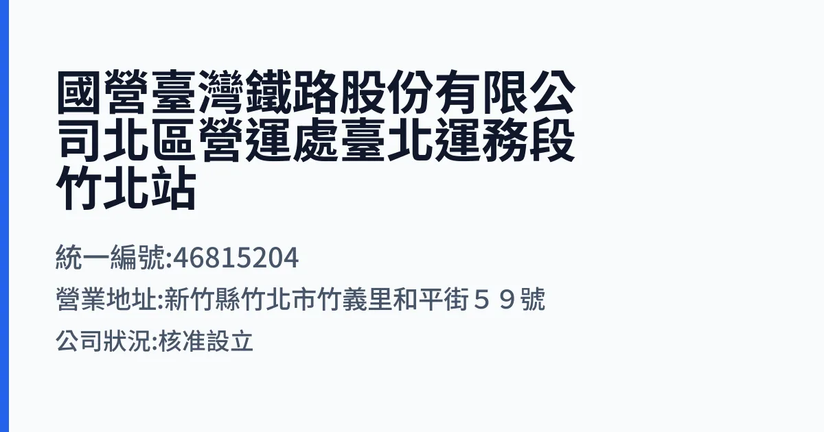國營臺灣鐵路股份有限公司北區營運處臺北運務段竹北站 - 統編 46815204(新竹縣) 公司登記資料與營業項目詳細圖表