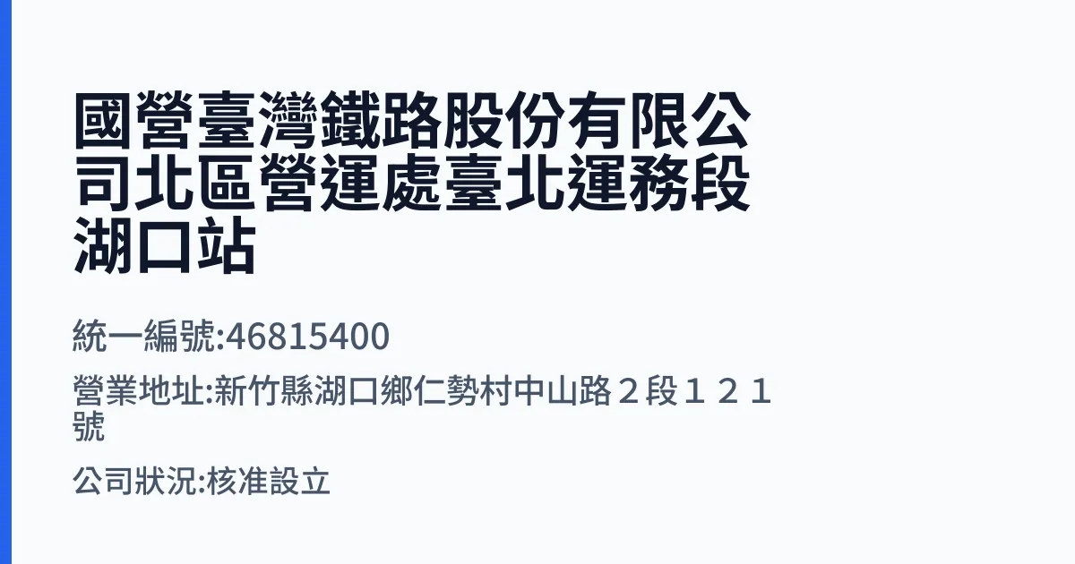 國營臺灣鐵路股份有限公司北區營運處臺北運務段湖口站 - 統編 46815400(新竹縣) 公司登記資料與營業項目詳細圖表