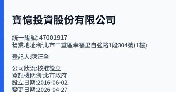 寶憶投資股份有限公司的照片-統編 47001917(新北市) 公司登記資料與營業項目詳細圖表