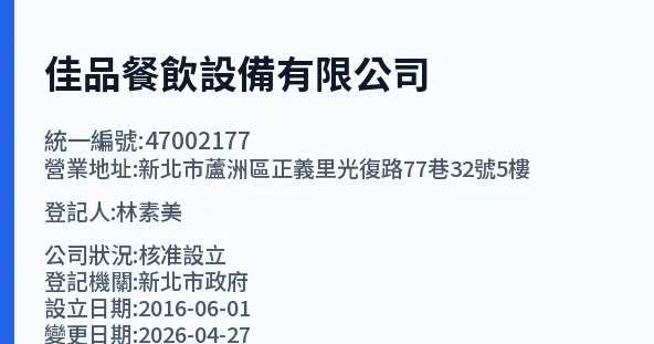 佳品餐飲設備有限公司的照片-統編 47002177(新北市) 公司登記資料與營業項目詳細圖表