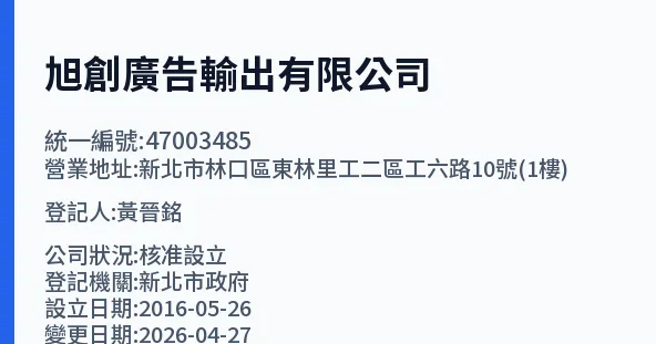 旭創廣告輸出有限公司的照片-統編 47003485(新北市) 公司登記資料與營業項目詳細圖表