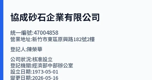協成砂石企業有限公司的照片-統編 47004858(新竹市) 公司登記資料與營業項目詳細圖表