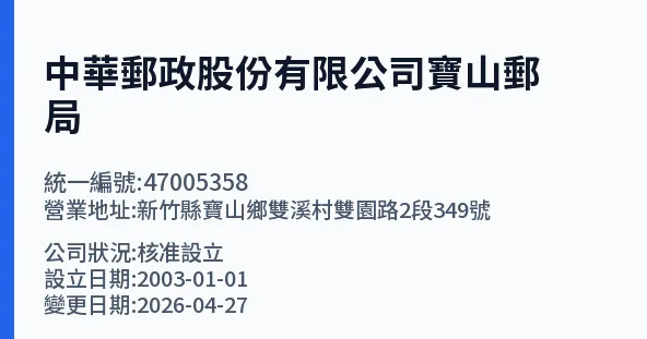 中華郵政股份有限公司寶山郵局的照片-統編 47005358(新竹縣) 公司登記資料與營業項目詳細圖表