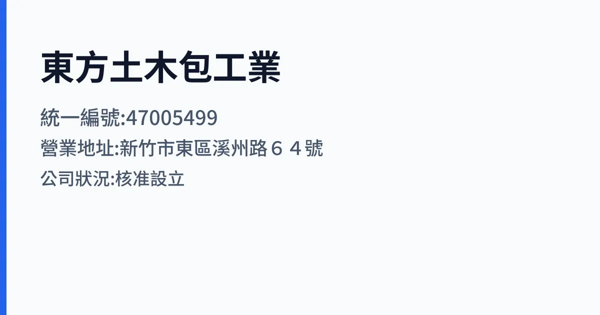 東方土木包工業 - 統編 47005499(新竹市) 公司登記資料與營業項目詳細圖表