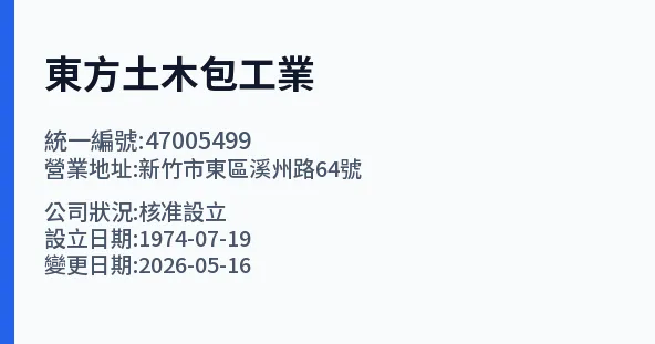 東方土木包工業的照片-統編 47005499(新竹市) 公司登記資料與營業項目詳細圖表