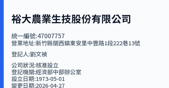 裕大農業生技股份有限公司的照片-統編 47007757(新竹縣) 公司登記資料與營業項目詳細圖表