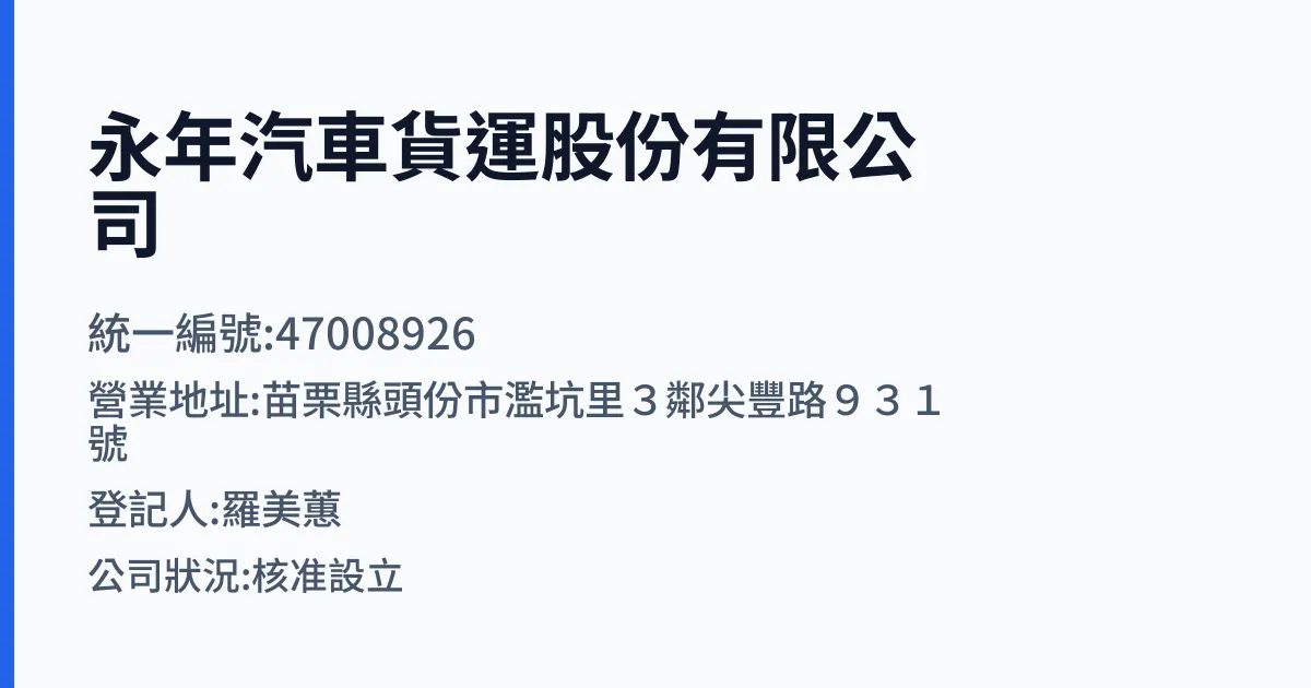 永年汽車貨運股份有限公司 - 統編 47008926(苗栗縣) 公司登記資料與營業項目詳細圖表
