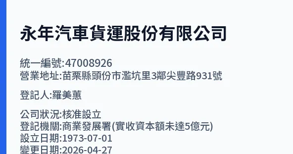 永年汽車貨運股份有限公司的照片-統編 47008926(苗栗縣) 公司登記資料與營業項目詳細圖表