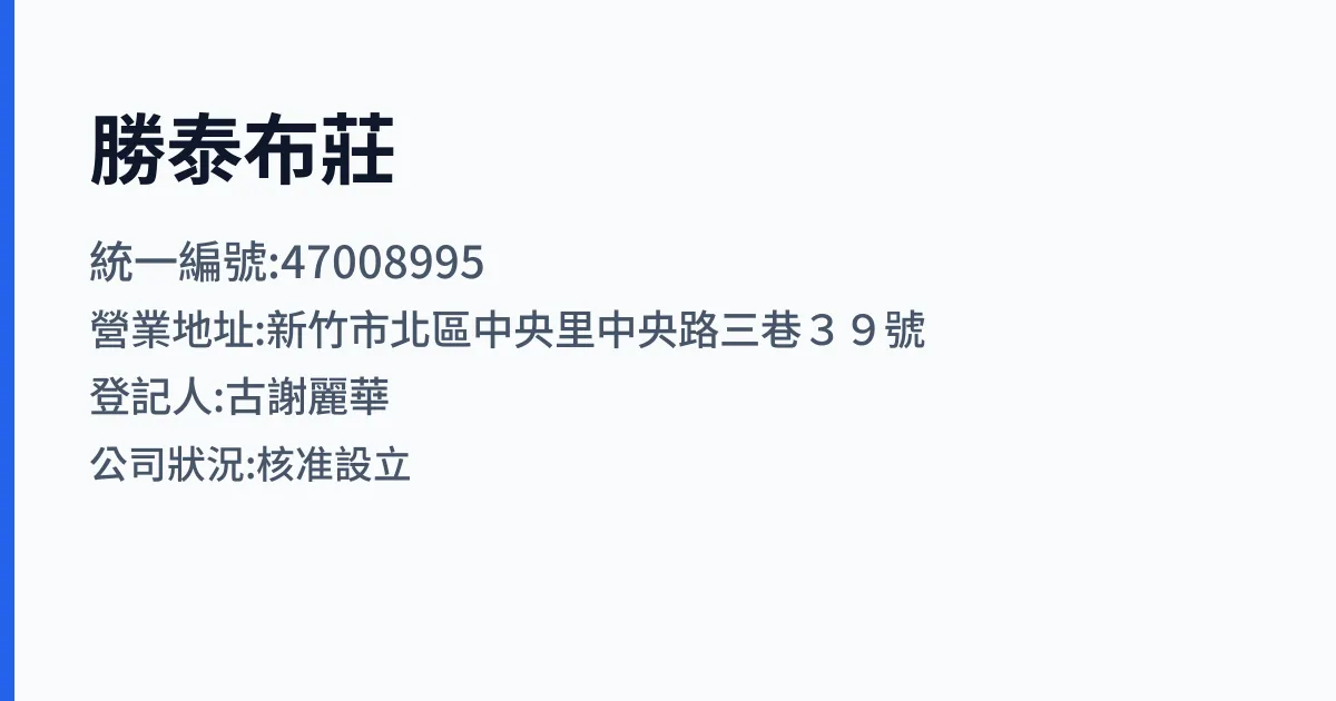勝泰布莊 - 統編 47008995(新竹市) 公司登記資料與營業項目詳細圖表