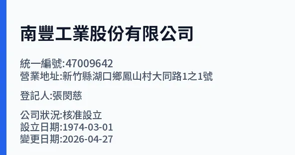 南豐工業股份有限公司的照片-統編 47009642(新竹縣) 公司登記資料與營業項目詳細圖表