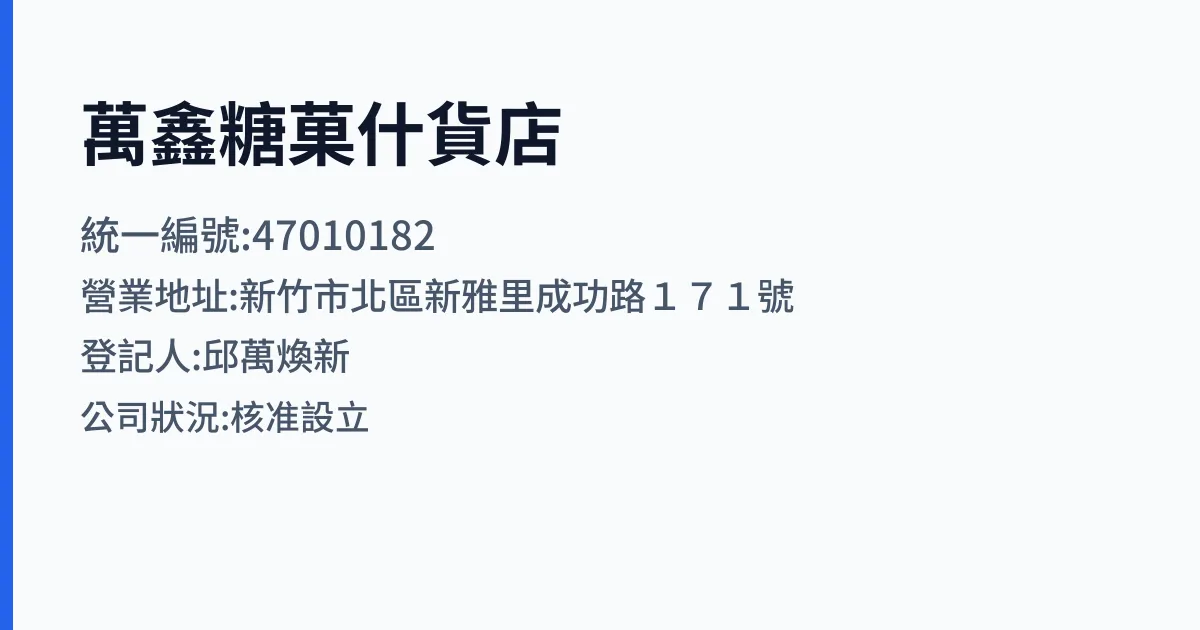 萬鑫糖菓什貨店 - 統編 47010182(新竹市) 公司登記資料與營業項目詳細圖表