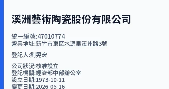 溪洲藝術陶瓷股份有限公司的照片-統編 47010774(新竹市) 公司登記資料與營業項目詳細圖表
