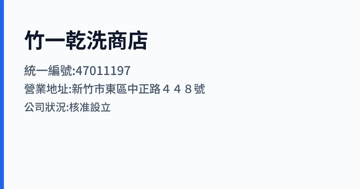 竹一乾洗商店 - 統編 47011197（新竹市） 公司登記資料與營業項目詳細圖表