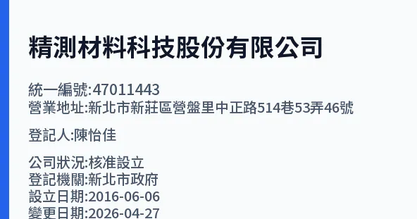 精測材料科技股份有限公司的照片-統編 47011443(新北市) 公司登記資料與營業項目詳細圖表