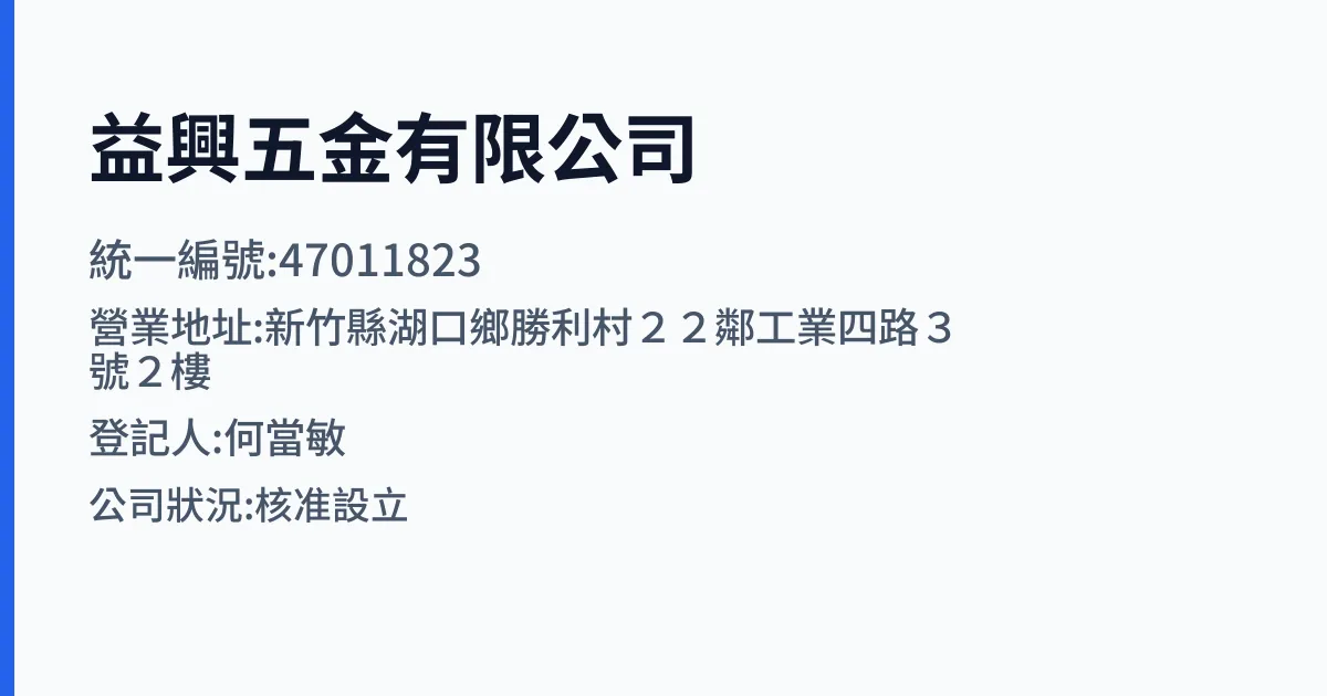 益興五金有限公司 - 統編 47011823(新竹縣) 公司登記資料與營業項目詳細圖表