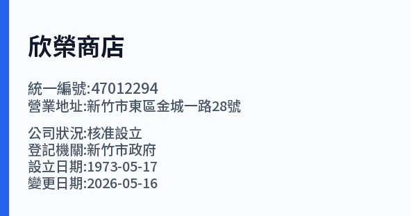 欣榮商店的照片-統編 47012294(新竹市) 公司登記資料與營業項目詳細圖表