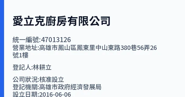 愛立克廚房有限公司的照片-統編 47013126(高雄市) 公司登記資料與營業項目詳細圖表