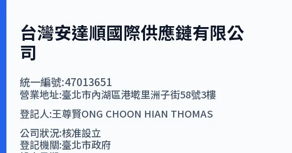 台灣安達順國際供應鏈有限公司的照片-統編 47013651(臺北市) 公司登記資料與營業項目詳細圖表