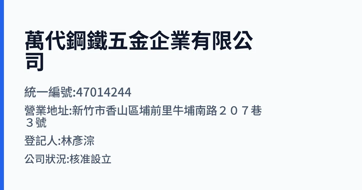 萬代鋼鐵五金企業有限公司 - 統編 47014244(新竹市) 公司登記資料與營業項目詳細圖表