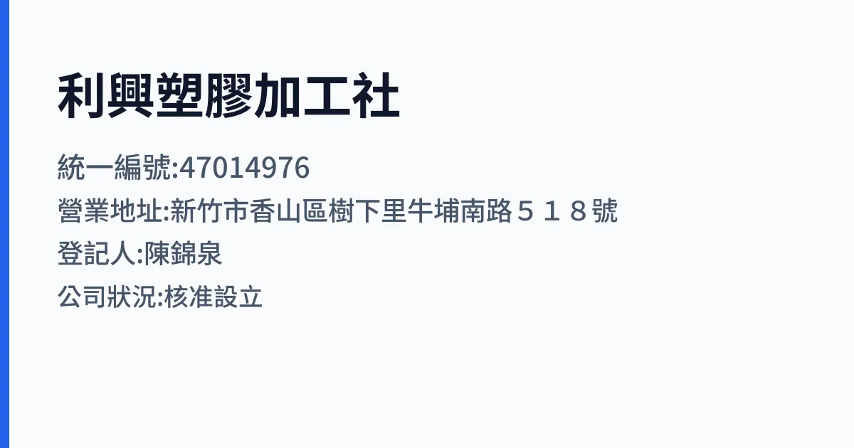 利興塑膠加工社 - 統編 47014976(新竹市) 公司登記資料與營業項目詳細圖表