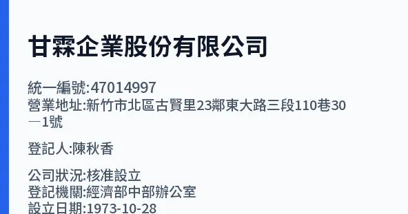 甘霖企業股份有限公司的照片-統編 47014997(新竹市) 公司登記資料與營業項目詳細圖表