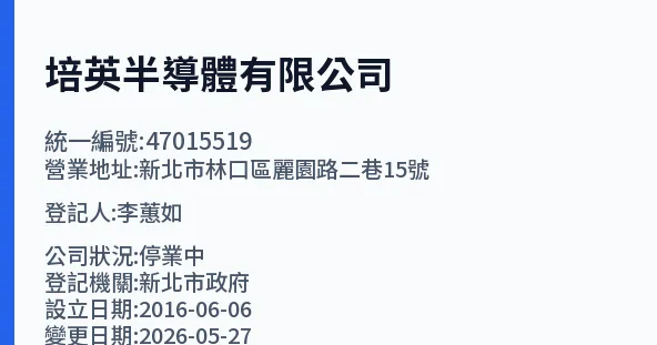 培英半導體有限公司的照片-統編 47015519(新北市) 公司登記資料與營業項目詳細圖表